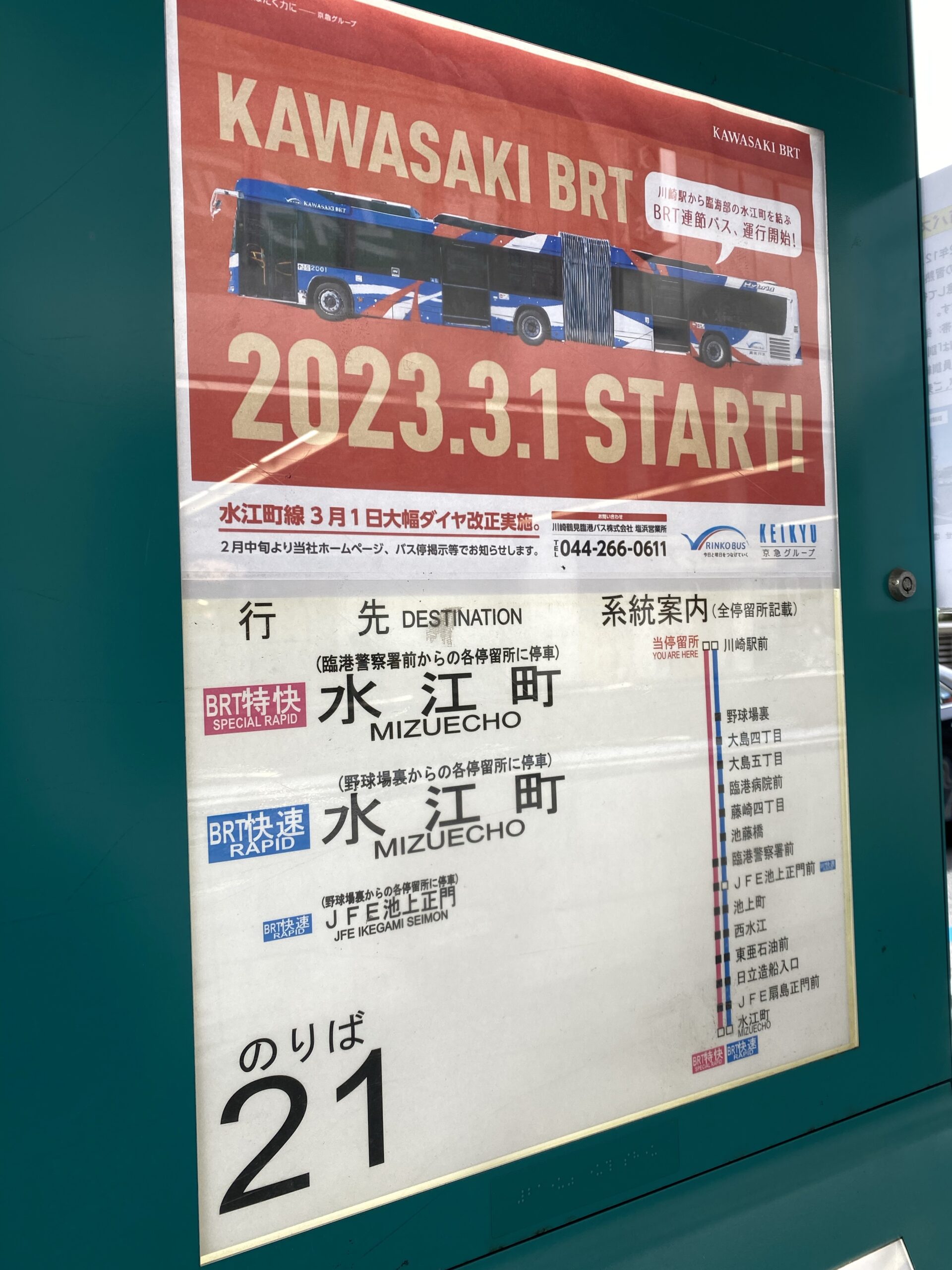 【国産連節バス】KAWASAKI BRTに乗る | cari angin tokyo